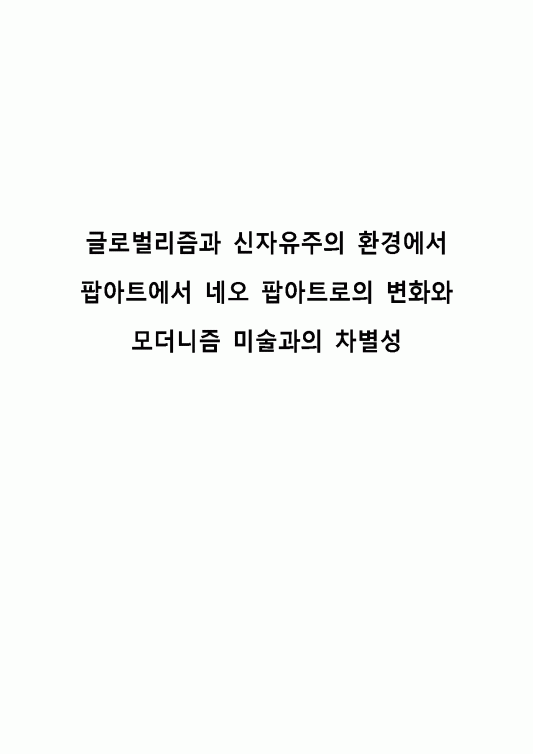 글로벌리즘과 신자유주의 환경에서 팝아트에서 네오 팝아트로의 변화와 모더니즘 미술과의 차별성