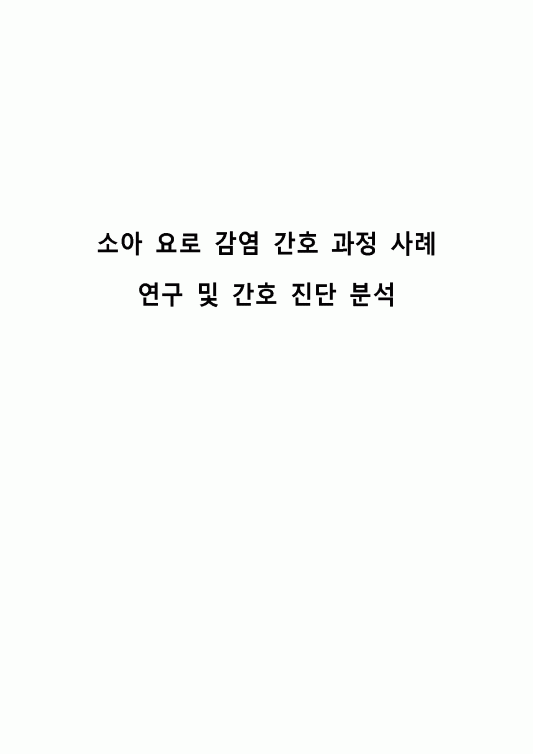 소아 요로 감염 간호 과정 사례 연구 및 간호 진단 분석
