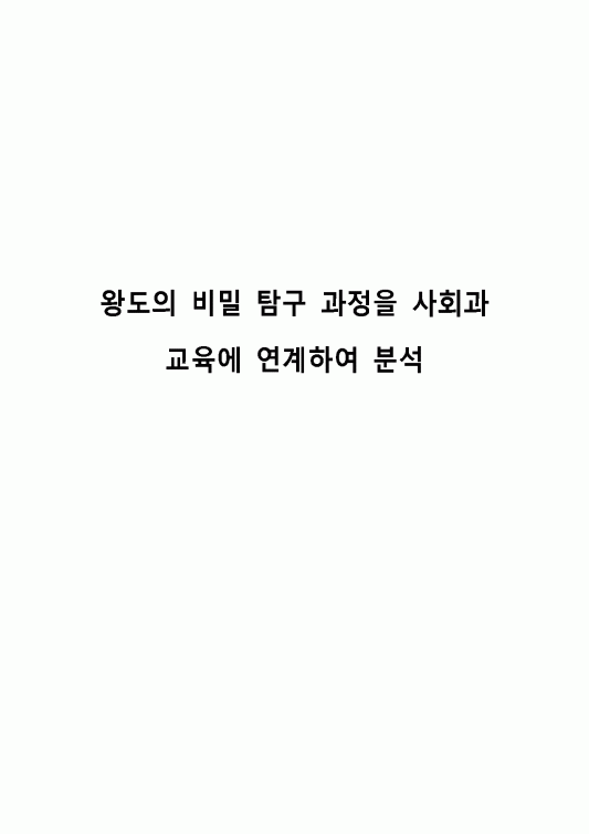 왕도의 비밀 탐구 과정을 사회과 교육에 연계하여 분석