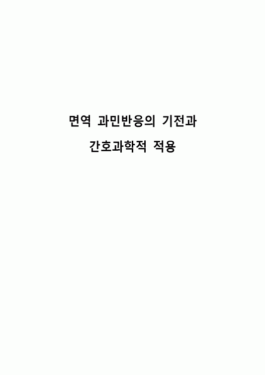 면역 과민반응의 기전과 간호과학적 적용
