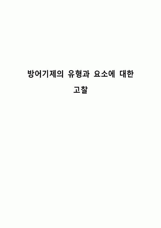 방어기제의 유형과 요소에 대한 고찰