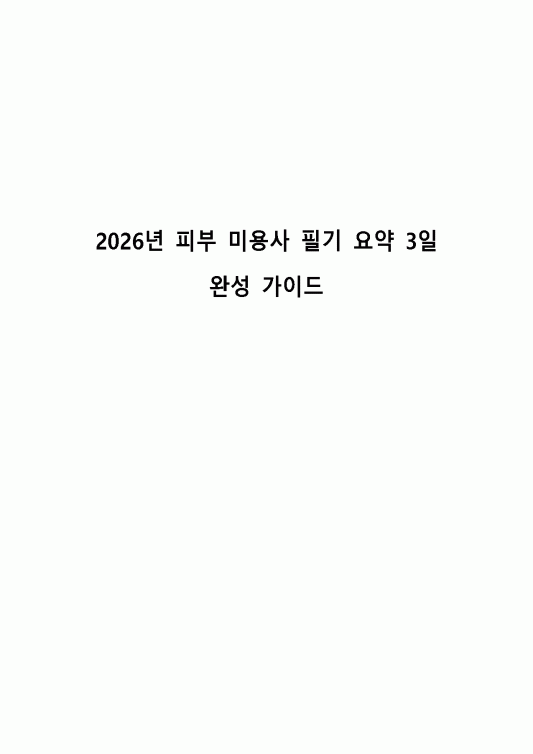 2026년 피부 미용사 필기 요약 3일 완성 가이드