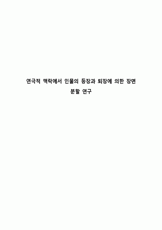 연극적 맥락에서 인물의 등장과 퇴장에 의한 장면 분할 연구