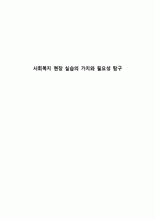 사회복지 현장 실습의 가치와 필요성 탐구