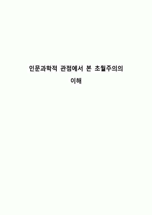 인문과학적 관점에서 본 초월주의의 이해