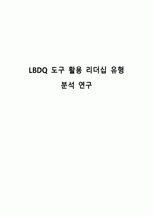LBDQ 도구 활용 리더십 유형 분석 연구