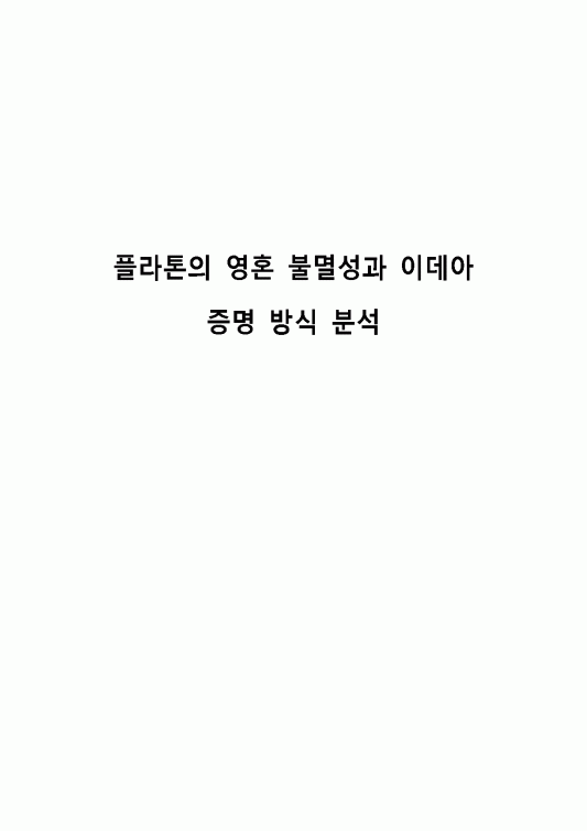 플라톤의 영혼 불멸성과 이데아 증명 방식 분석