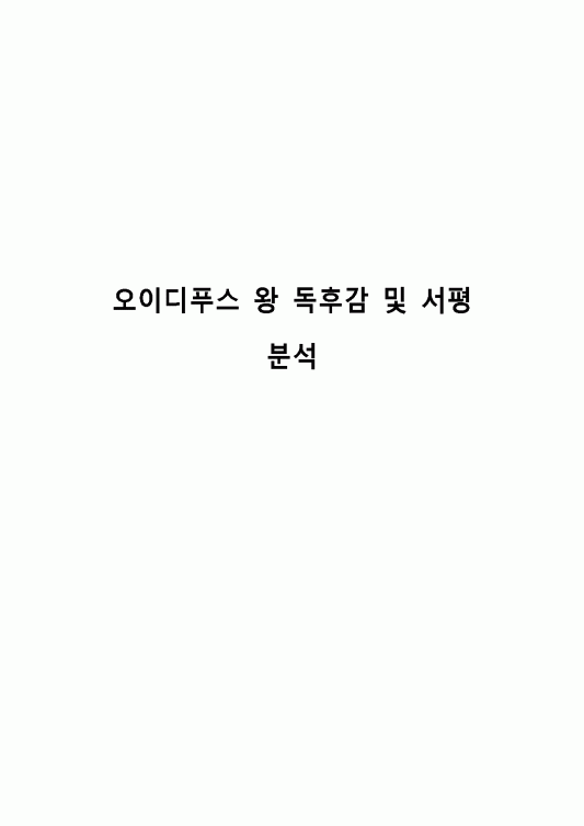 오이디푸스 왕 독후감 및 서평 분석