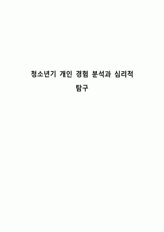 청소년기 개인 경험 분석과 심리적 탐구