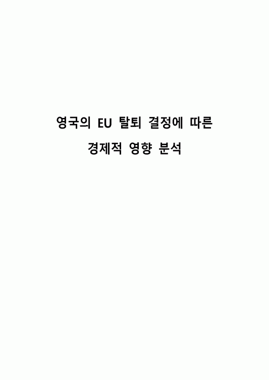 영국의 EU 탈퇴 결정에 따른 경제적 영향 분석