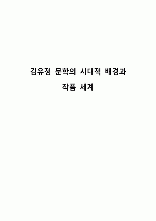 김유정 문학의 시대적 배경과 작품 세계