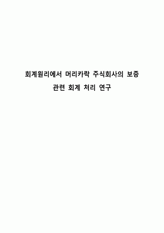 회계원리에서 머리카락 주식회사의 보증 관련 회계 처리 연구