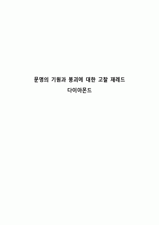 문명의 기원과 붕괴에 대한 고찰 재레드 다이아몬드