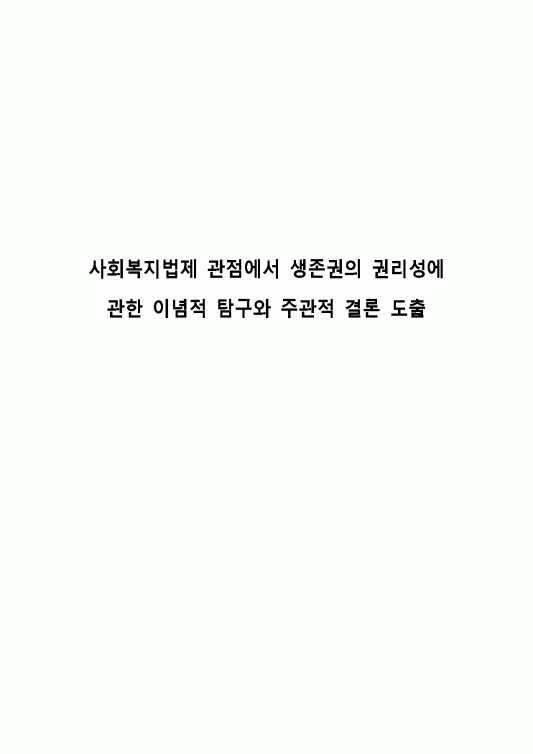 사회복지법제 관점에서 생존권의 권리성에 관한 이념적 탐구와 주관적 결론 도출