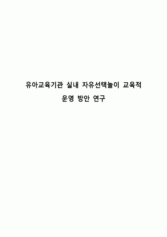 유아교육기관 실내 자유선택놀이 교육적 운영 방안 연구
