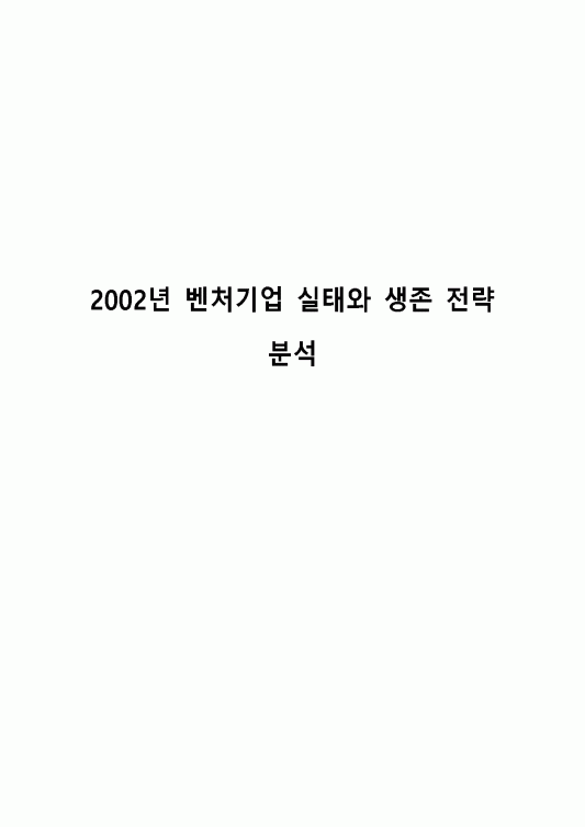 2002년 벤처기업 실태와 생존 전략 분석