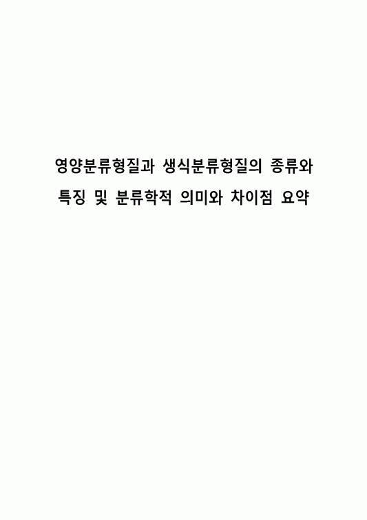 영양분류형질과 생식분류형질의 종류와 특징 및 분류학적 의미와 차이점 요약