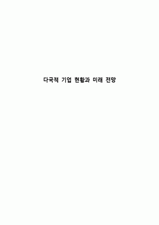다국적 기업 현황과 미래 전망
