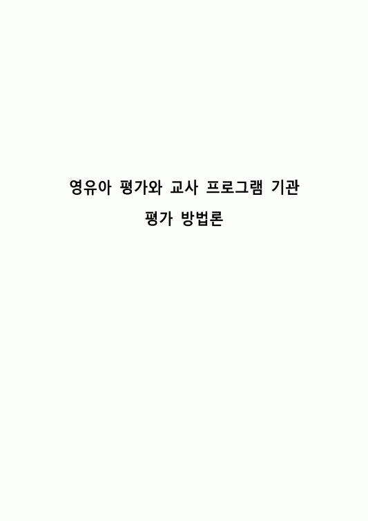 영유아 평가와 교사 프로그램 기관 평가 방법론