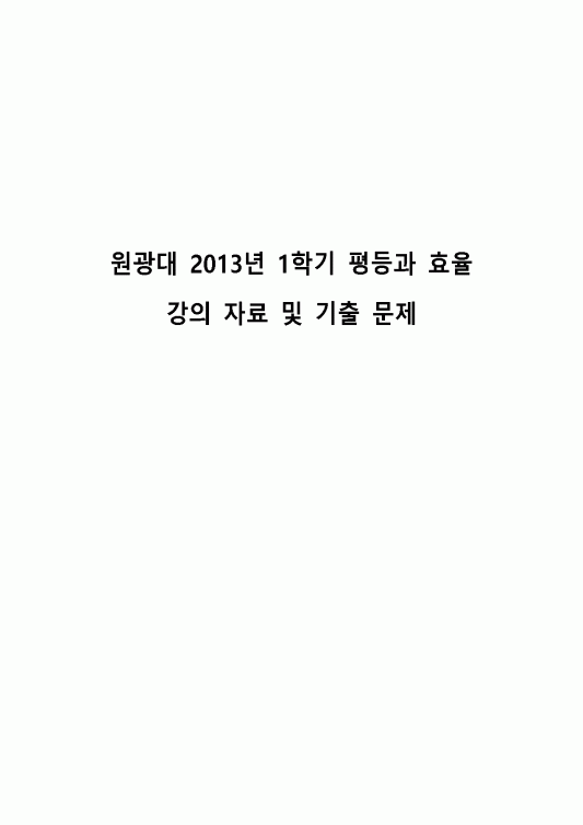 원광대 2013년 1학기 평등과 효율 강의 자료 및 기출 문제