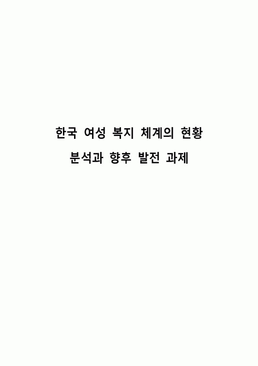 한국 여성 복지 체계의 현황 분석과 향후 발전 과제