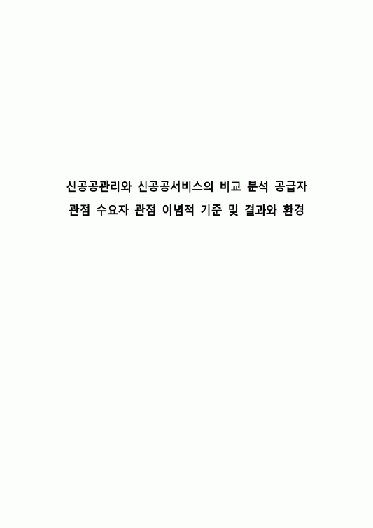 신공공관리와 신공공서비스의 비교 분석 공급자 관점 수요자 관점 이념적 기준 및 결과와 환경