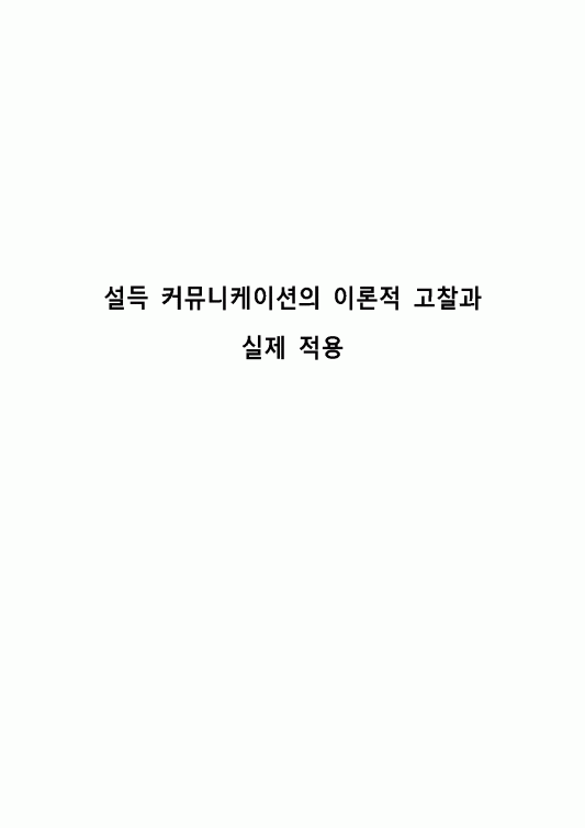 설득 커뮤니케이션의 이론적 고찰과 실제 적용