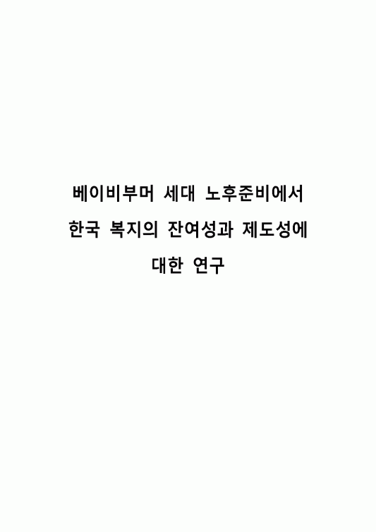 베이비부머 세대 노후준비에서 한국 복지의 잔여성과 제도성에 대한 연구