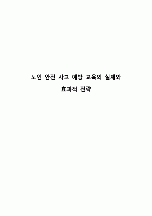 노인 안전 사고 예방 교육의 실제와 효과적 전략