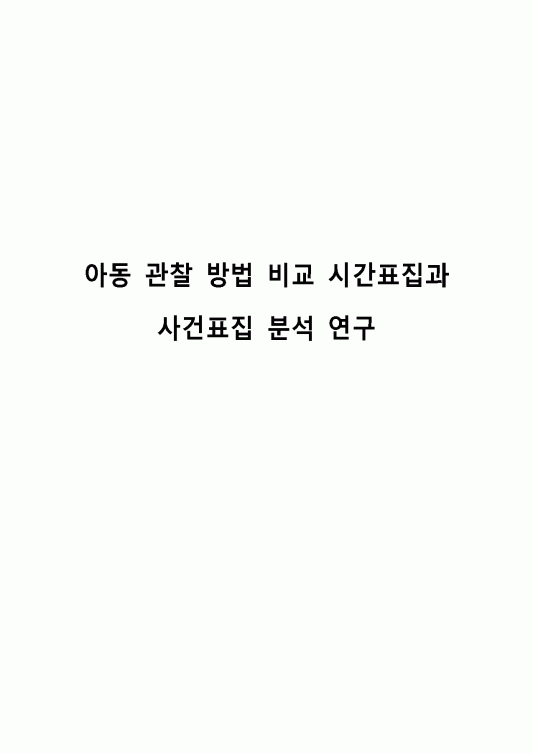 아동 관찰 방법 비교 시간표집과 사건표집 분석 연구
