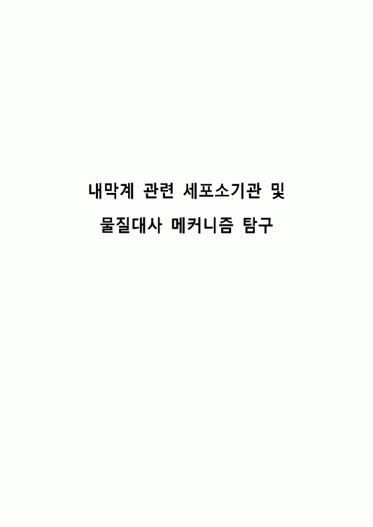 내막계 관련 세포소기관 및 물질대사 메커니즘 탐구