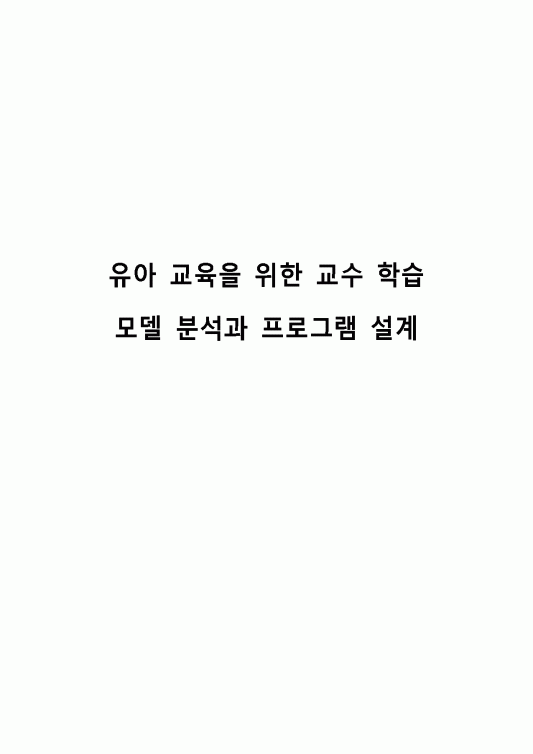 유아 교육을 위한 교수 학습 모델 분석과 프로그램 설계