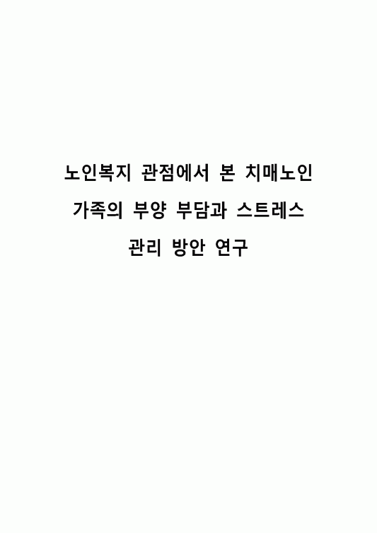 노인복지 관점에서 본 치매노인 가족의 부양 부담과 스트레스 관리 방안 연구