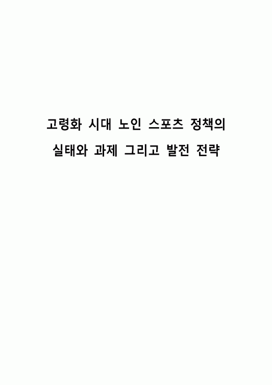 고령화 시대 노인 스포츠 정책의 실태와 과제 그리고 발전 전략