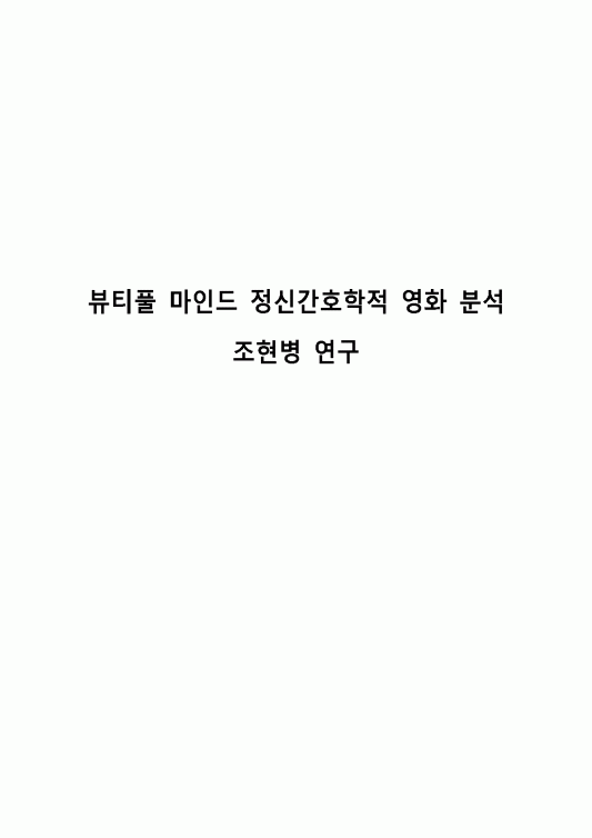 뷰티풀 마인드 정신간호학적 영화 분석 조현병 연구