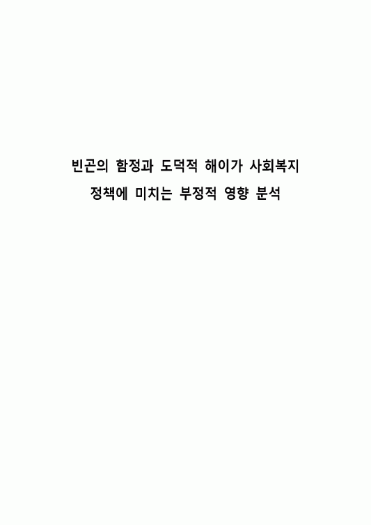 빈곤의 함정과 도덕적 해이가 사회복지 정책에 미치는 부정적 영향 분석
