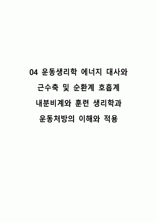 04 운동생리학 에너지 대사와 근수축 및 순환계 호흡계 내분비계와 훈련 생리학과 운동처방의 이해와 적용