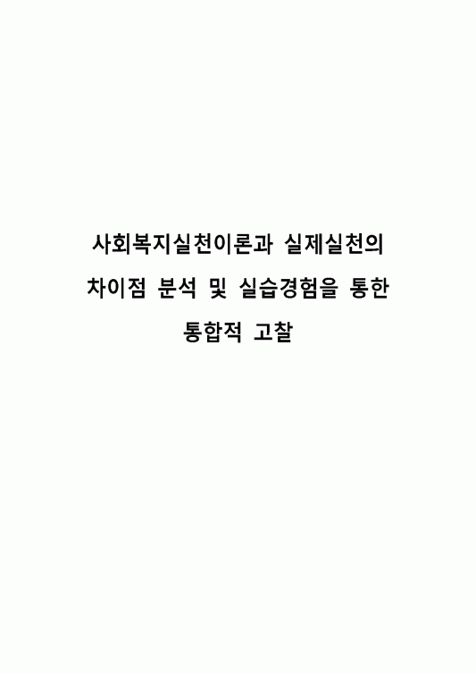 사회복지실천이론과 실제실천의 차이점 분석 및 실습경험을 통한 통합적 고찰