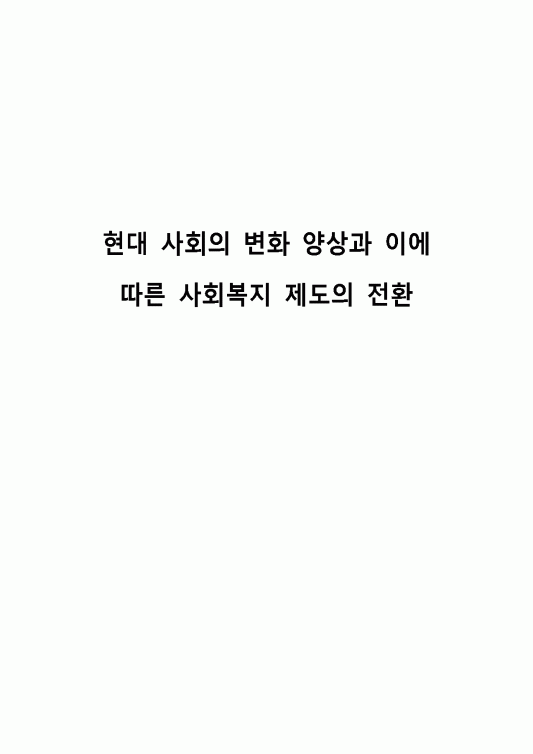 현대 사회의 변화 양상과 이에 따른 사회복지 제도의 전환