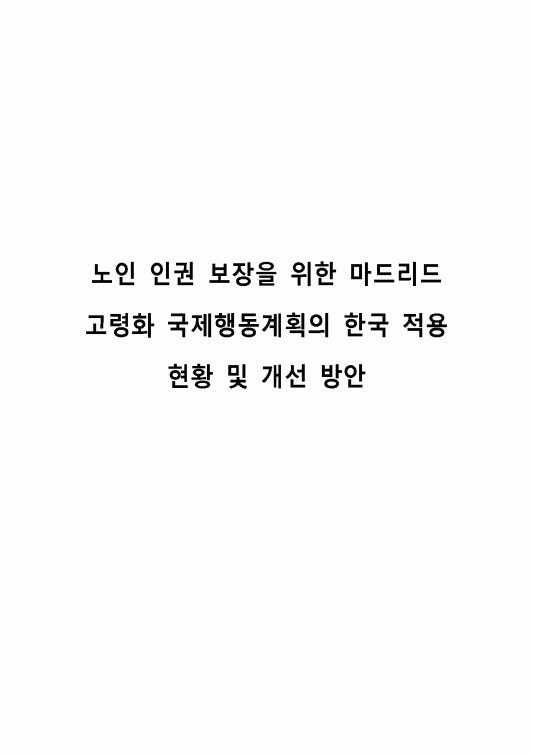 노인 인권 보장을 위한 마드리드 고령화 국제행동계획의 한국 적용 현황 및 개선 방안
