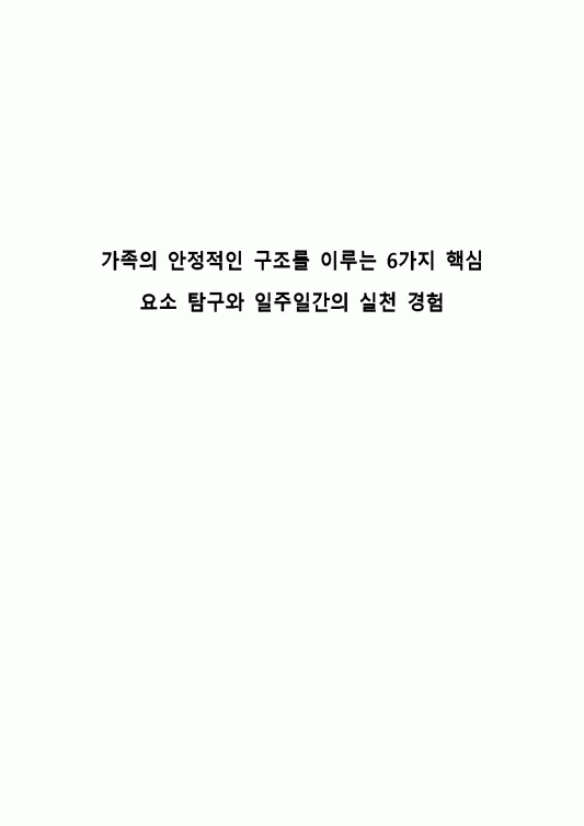 가족의 안정적인 구조를 이루는 6가지 핵심 요소 탐구와 일주일간의 실천 경험