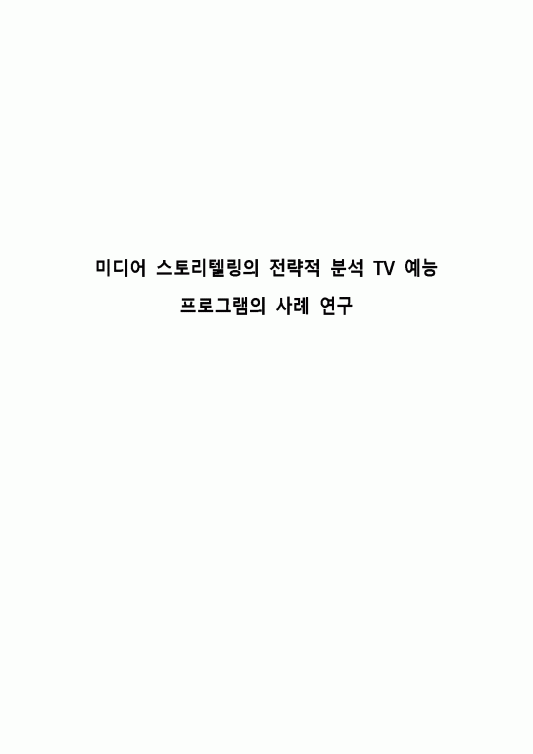 미디어 스토리텔링의 전략적 분석 TV 예능 프로그램의 사례 연구