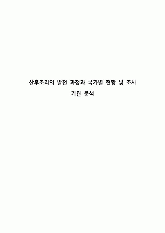 산후조리의 발전 과정과 국가별 현황 및 조사 기관 분석