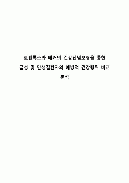 로젠톡스와 베커의 건강신념모형을 통한 급성 및 만성질환자의 예방적 건강행위 비교 분석