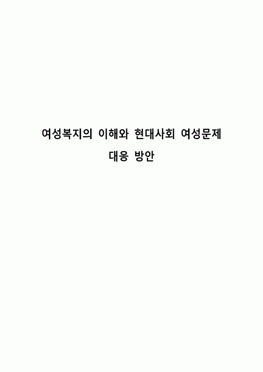 여성복지의 이해와 현대사회 여성문제 대응 방안
