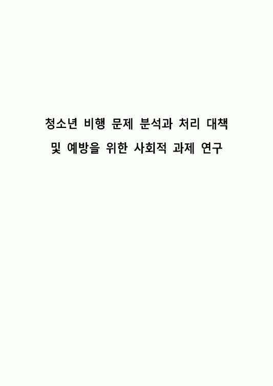 청소년 비행 문제 분석과 처리 대책 및 예방을 위한 사회적 과제 연구