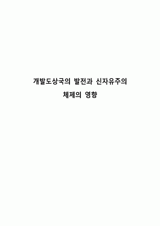 개발도상국의 발전과 신자유주의 체제의 영향