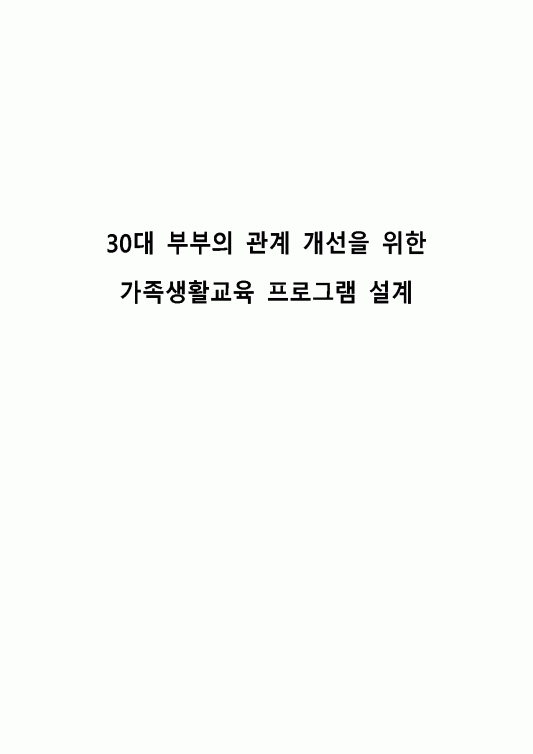 30대 부부의 관계 개선을 위한 가족생활교육 프로그램 설계