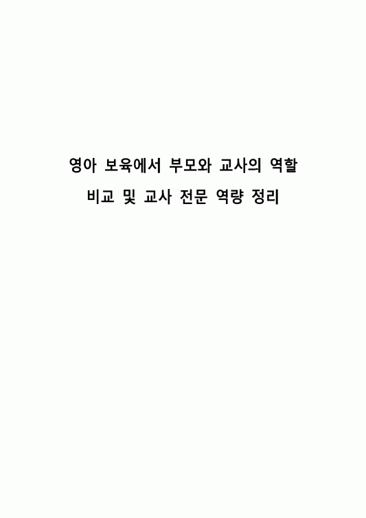 영아 보육에서 부모와 교사의 역할 비교 및 교사 전문 역량 정리