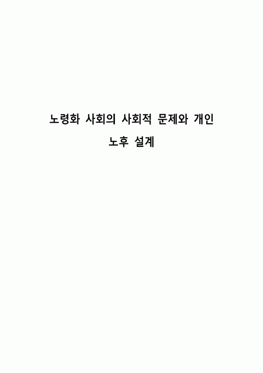 노령화 사회의 사회적 문제와 개인 노후 설계